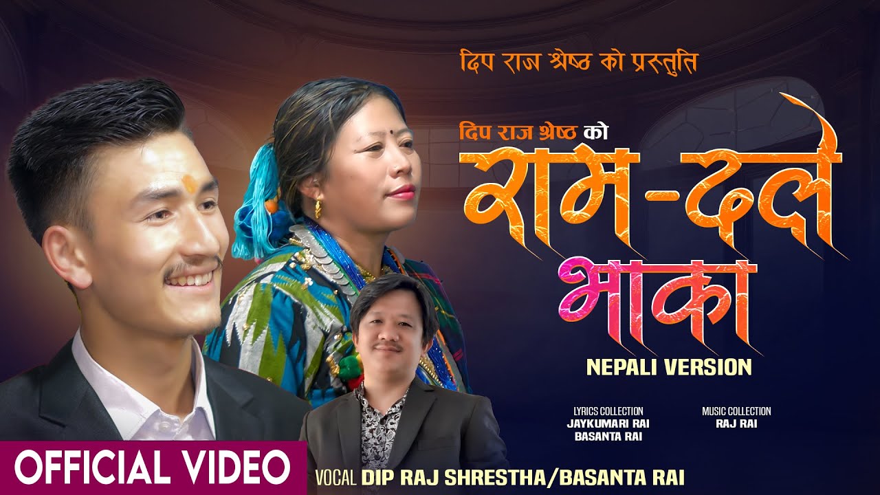 राम-दले भाका | Ram-Dale Bhaka - Dip Raj Shrestha & Basanta Rai | Raj ...