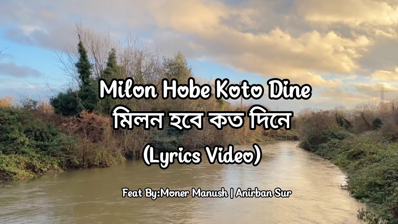 🎵Milon Hobe Koto Dine | Moner Manush | Anirban Sur | মিলন হবে কত দিনে - Bengali Lyrics Video ...