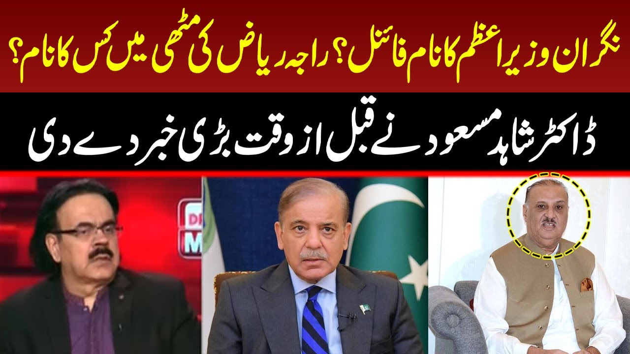 Caretaker Prime Minister Name Final? | Dr Shahid Masood Breaks Big News ...
