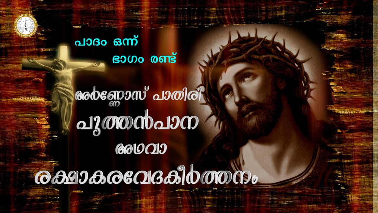 Puthenpaana Paatham 1 Part 2 | Arnos Pathiri | പുത്തൻപാന ഒന്നാം പാദം ...