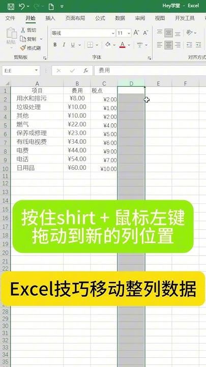 Excel技巧移动整列数据 Exceltips Exceltips Learnexcel Learnexcelfree Learnexcelonline Exceltricks