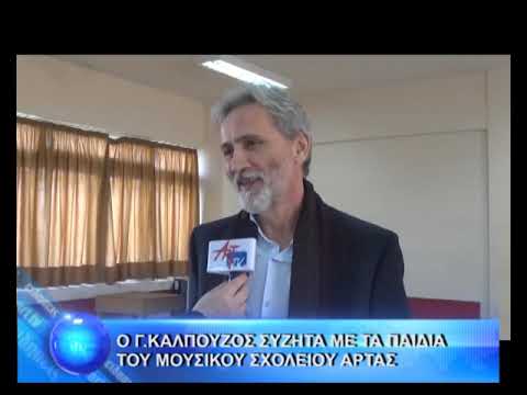 Ο Γ. ΚΑΛΠΟΥΖΟΣ ΣΥΖΗΤΑ ΜΕ ΤΑ ΠΑΙΔΙΑ ΤΟΥ ΜΟΥΣΙΚΟΥ ΣΧΟΛΕΙΟΥ ΆΡΤΑΣ - YouTube