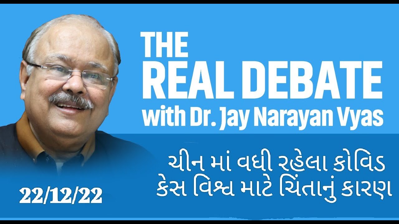 THE REAL DEBATE : Episode 1 - ચીનમાં વધી રહેલા કોવિડ કેસ વિશ્વ માટે ...