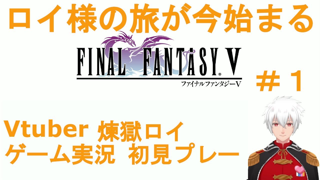 FF5 Vtuber 煉獄ロイ ゲーム実況 #1 - YouTube