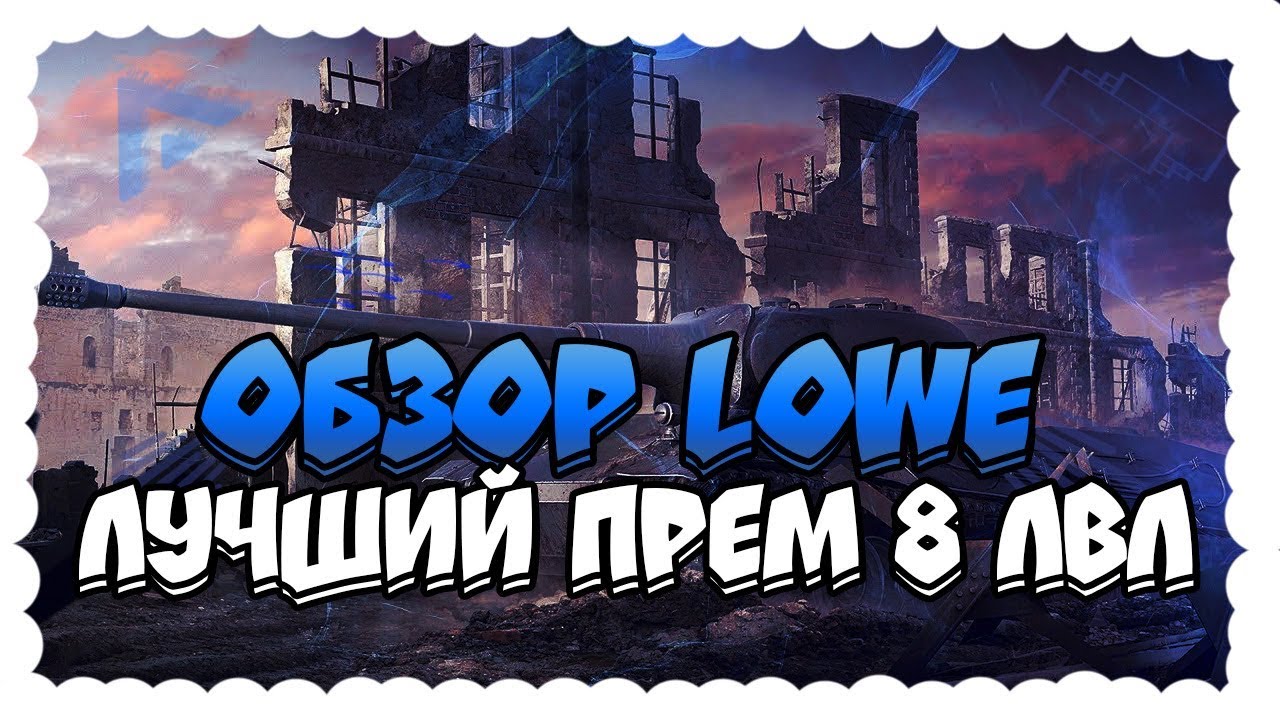 ЛУЧШИЙ ПРЕМИУМ ТАНК В World of Tanks Blitz!/ОБЗОР LOWE/LOWE WoTB/ОБЗОР ...