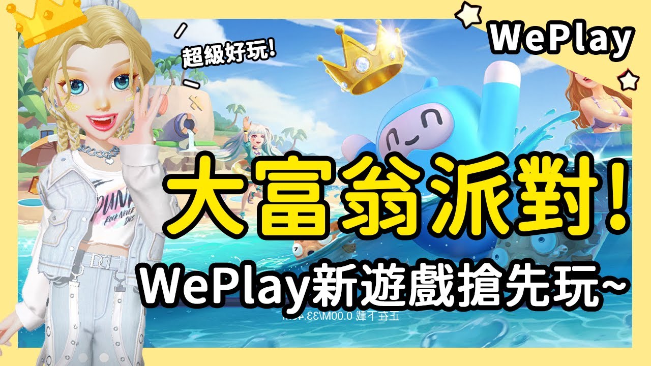 【大富翁派對】WePlay新遊戲搶先玩！官方什麼時候上架？玩法一次看懂！│WePlay - YouTube