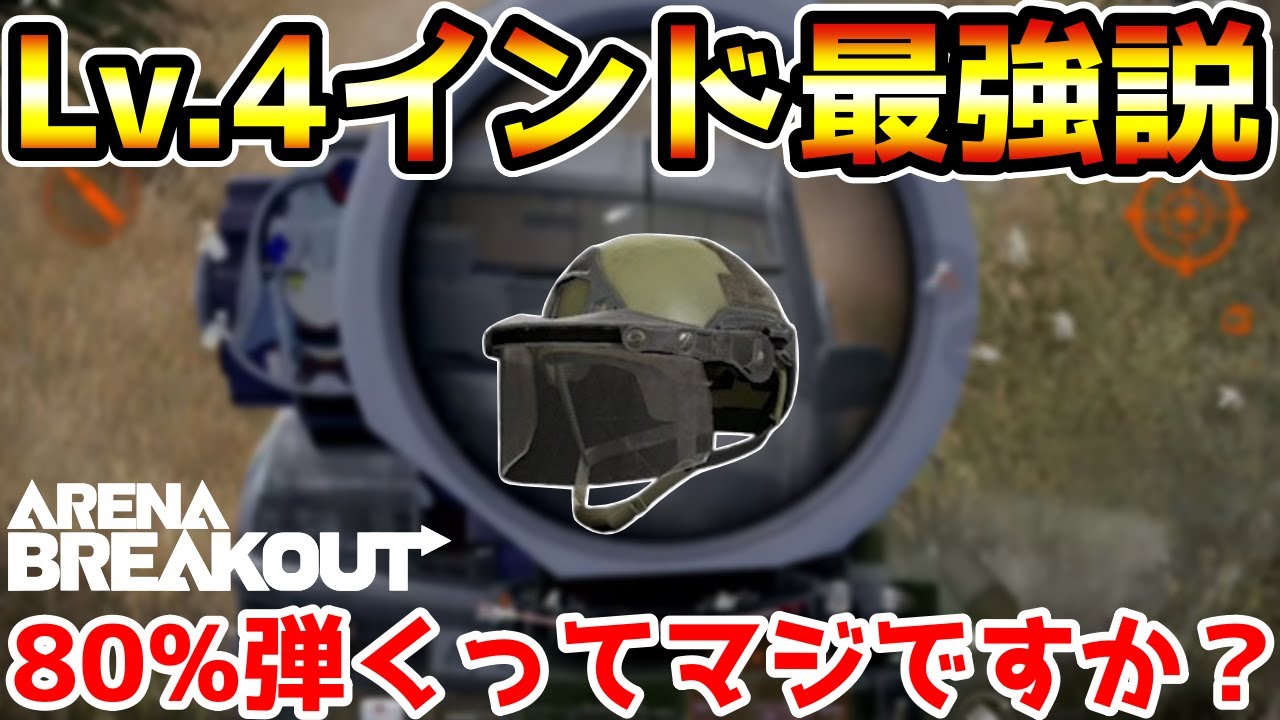 【アリーナブレイクアウト】最強のLv.4インド『IND200ヘルメット』は4貫通弾を高確率で弾くのか？【Arena Breakout ...