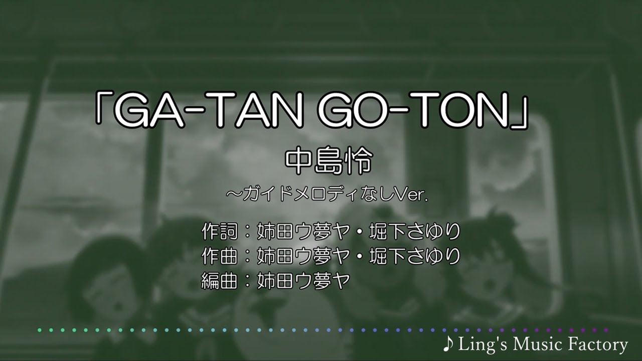 「GA-TAN GO-TON ～カラオケ練習用」中島 怜★ガイドメロディなしVer. - YouTube
