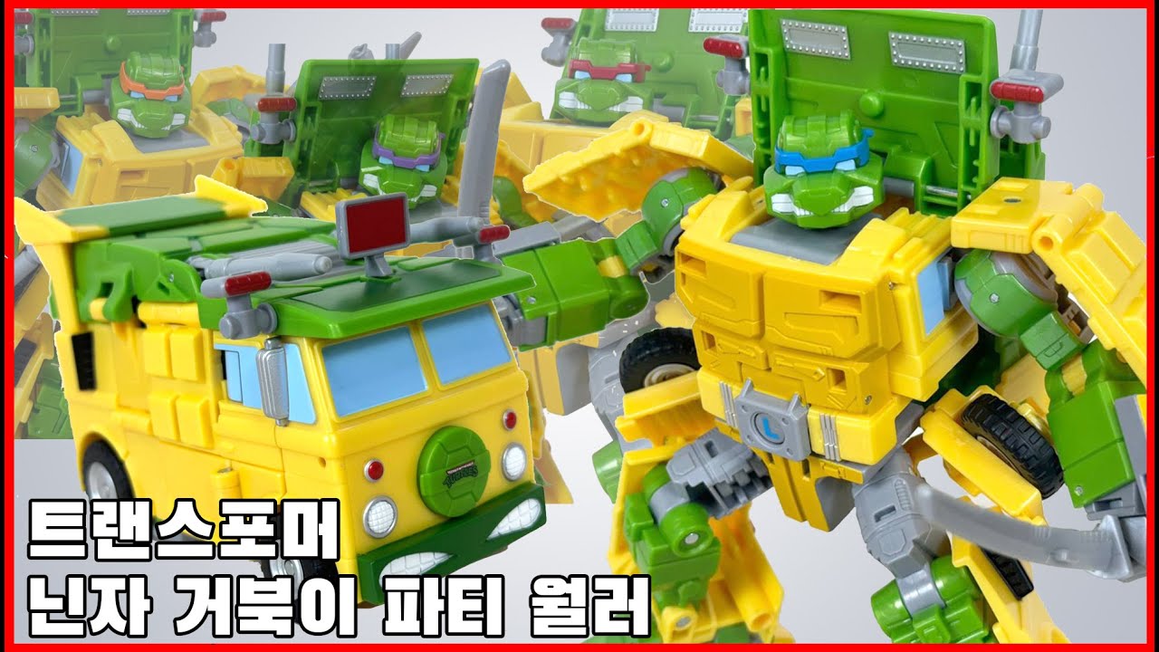 [트랜스포머 콜라보레이션] 닌자거북이 파티 월롭 리뷰, 코와붕가! - [Transformers] ninja turtle ...