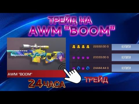 ТРЕЙД НА AWM "BOOM" 24ЧАСА - YouTube