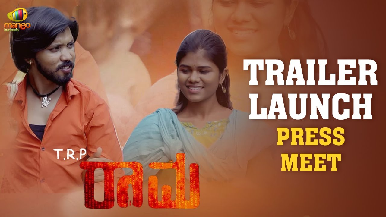 TRP Rama Trailer Launch Press Meet | Mahalakshmi | Kari Subbu | Pallavi ...