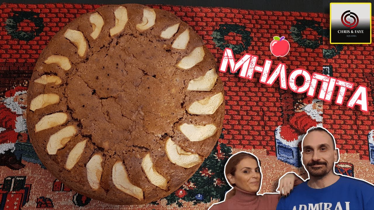 Η ΠΙΟ ΝΟΣΤΙΜΗ ΜΗΛΟΠΙΤΑ ΤΟΥ ΚΟΣΜΟΥ!! 🍎😋🍰 | Chris & Faye SKG - YouTube