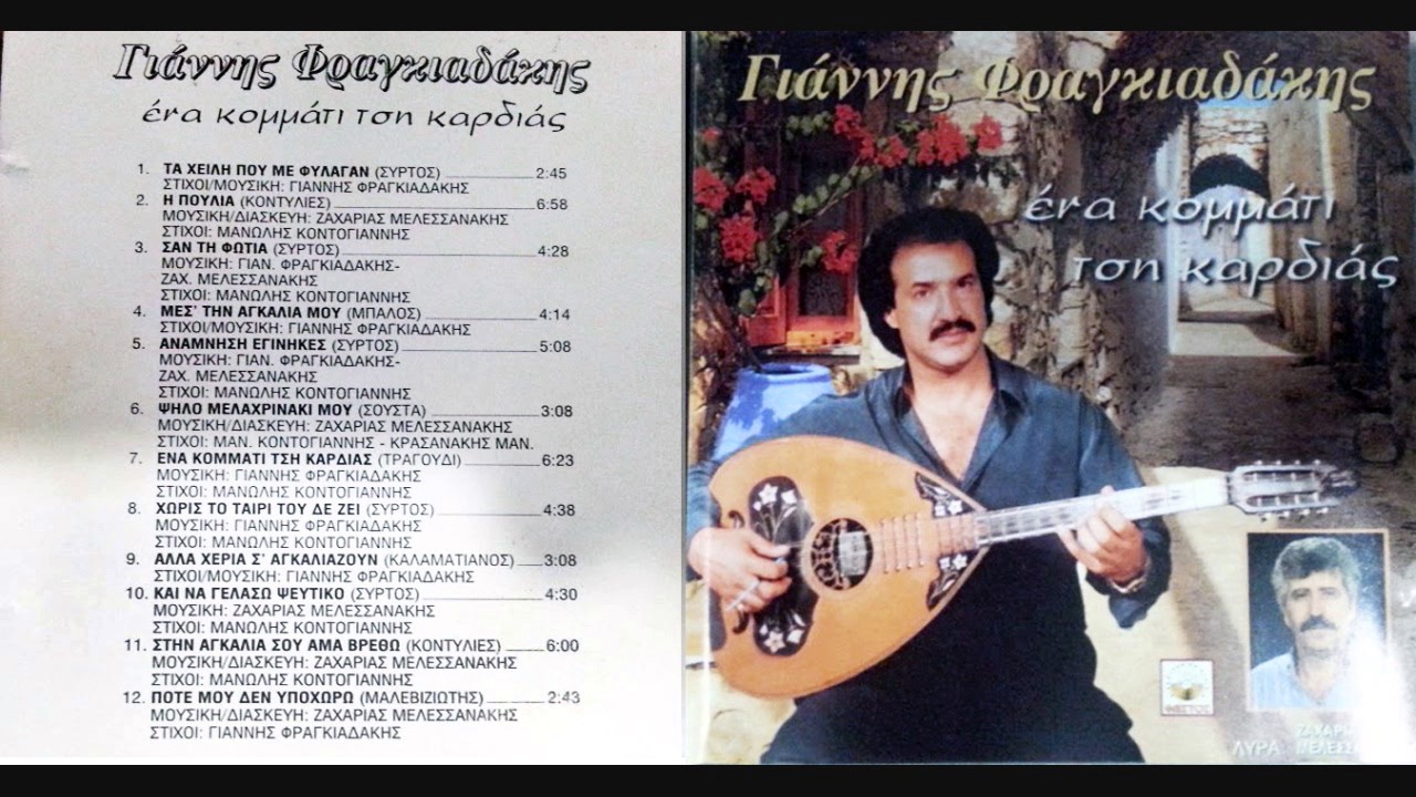 06 ΨΗΛΟ ΜΕΛΑΧΡΙΝΑΚΙ ΜΟΥ ( ΣΟΥΣΤΑ ) ΦΡΑΓΚΙΑΔΑΚΗΣ ΓΙΑΝΝΗΣ - YouTube