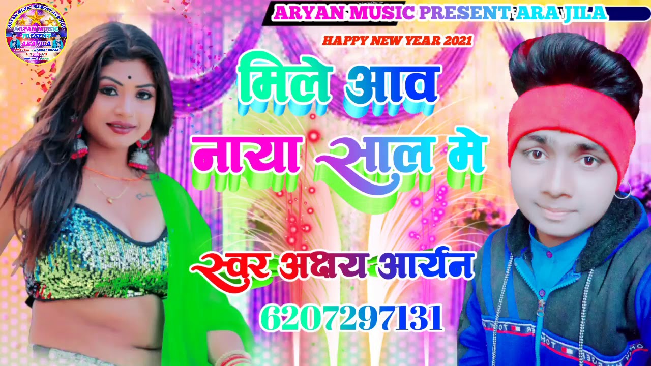 bhojpuri new year song 2021 akshay aryan का न्यू ईयर सॉन्ग मीले आव नया ...
