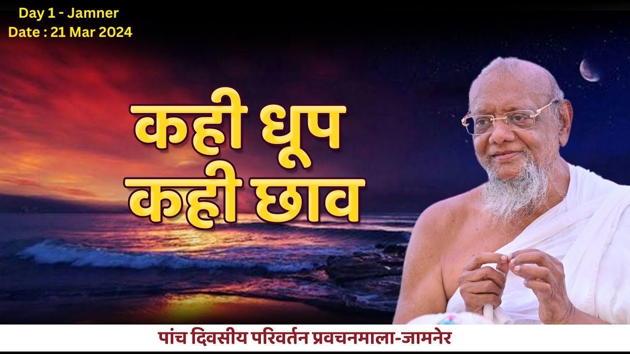 Jamner LIVE | Date : 21 Mar 2024 | कही धूप कही छाव - YouTube