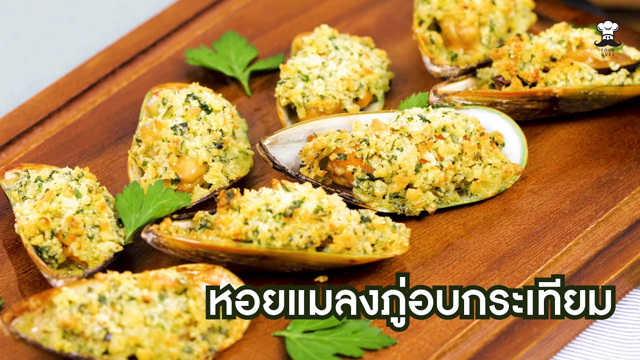 หอยแมลงภู่อบกระเทียม (Baked Mussels) | Food Guru Recipes - YouTube