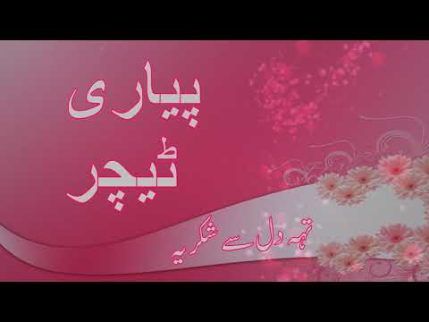 A special thanks message for a teacher in Urdu. آپ کا تہہ دل سے شکریہ ...