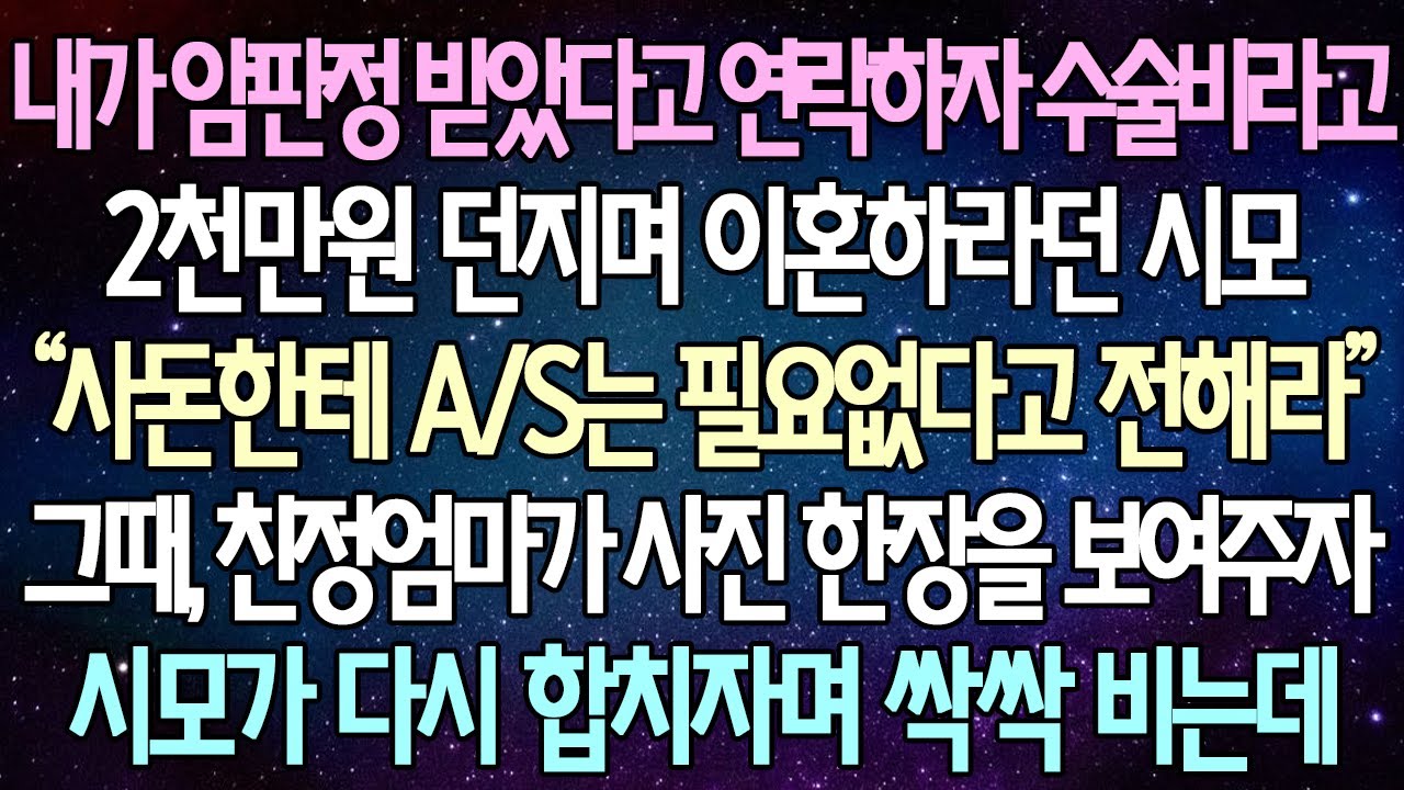 반전 사연 내가 암판정 받았다고 연락하자 수술비라고 2천만원 던지며 이혼하라던 시모 그때 친정엄마가 사진 한장을 보여주자