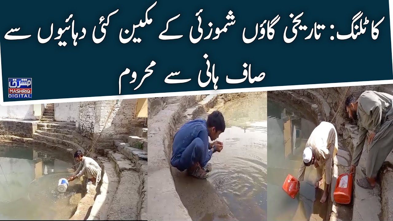 Katlang: Tareekhi gaon Shamozai kay makeen kai dahaiyo say saaf pani ...