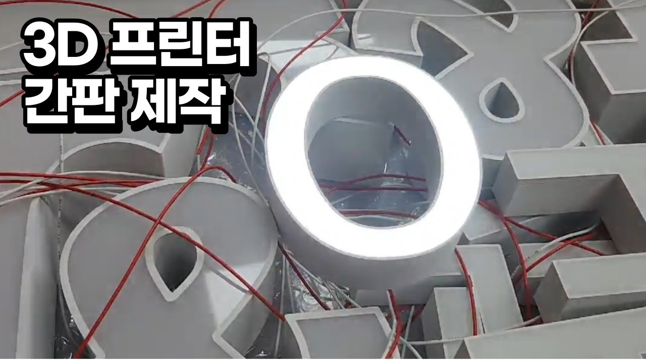 채널 사인 간판 주문 3d 프린터 가공 자체 제작 Led 에폭시 야외 인테리어 소품 조명 자영업