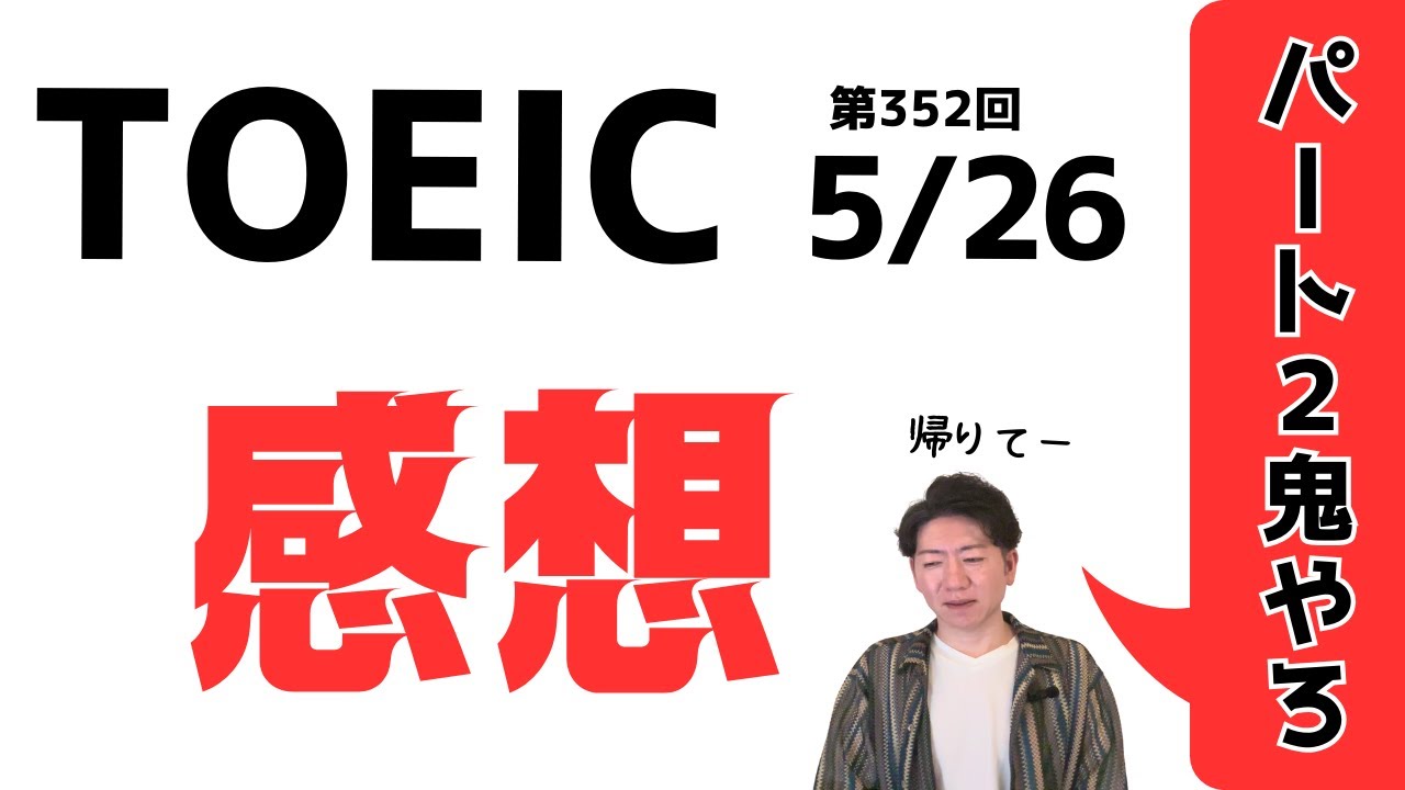 パート2大っ嫌いやぁ〜TOEICの感想 5/26 午前のやつ（第352回） - YouTube