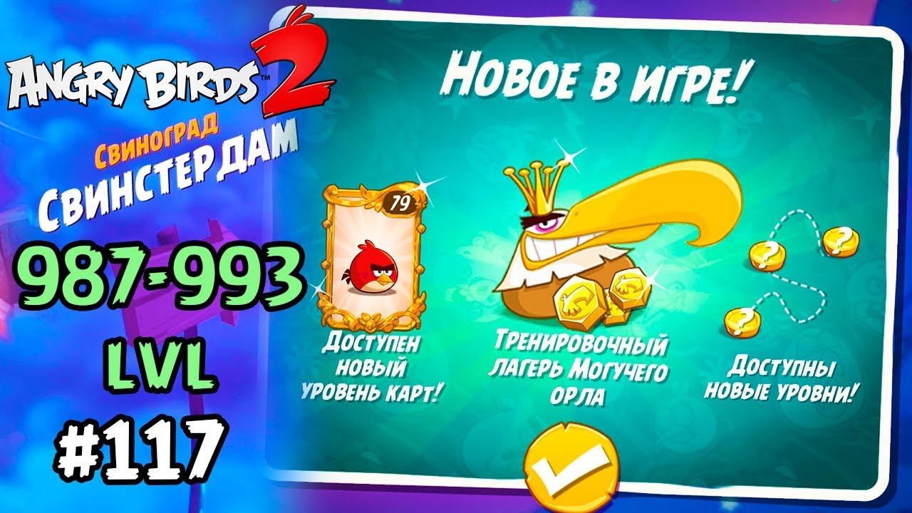 Angry Birds 2 #117 ОБНОВЛЕНИЕ (987-993 lvl) Геймплей Прохождение ...