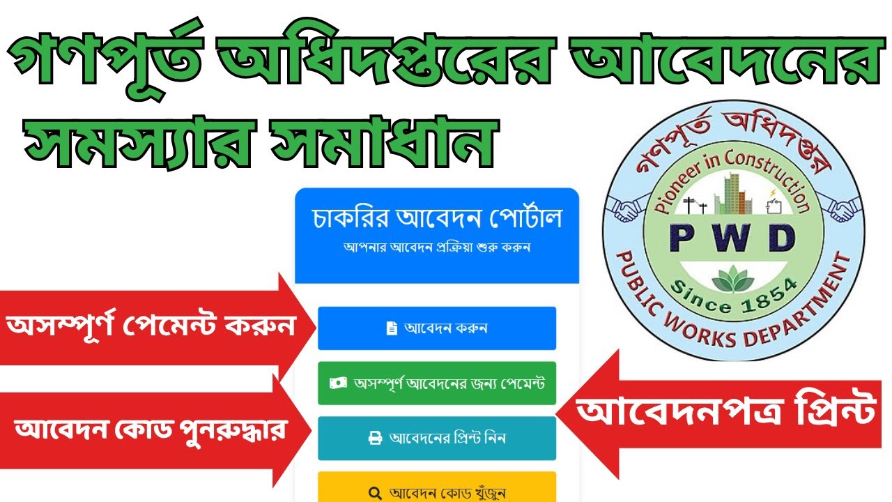 গণপূর্ত অধিদপ্তর আবেদন সমস্যার সমাধান। pwd applicant copy download ...