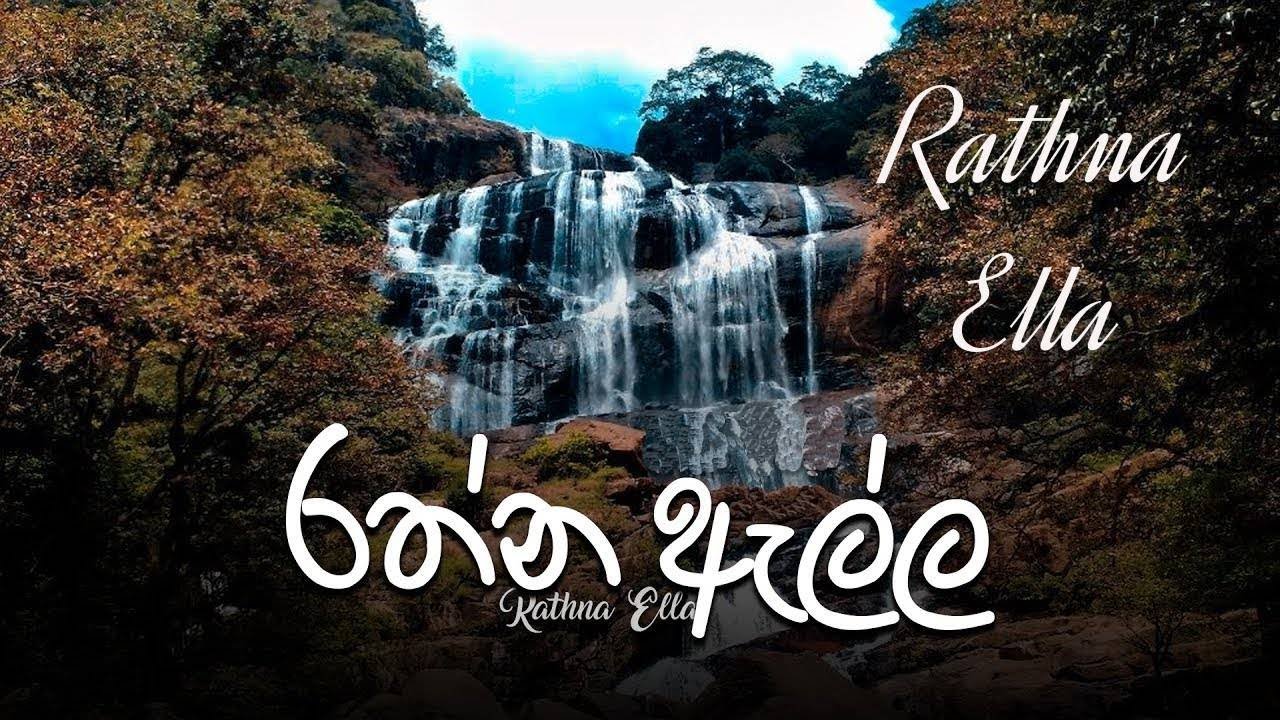 Rathna Ella l රත්න ඇල්ල l Best water Falls in Sri Lanka l Travelling ...