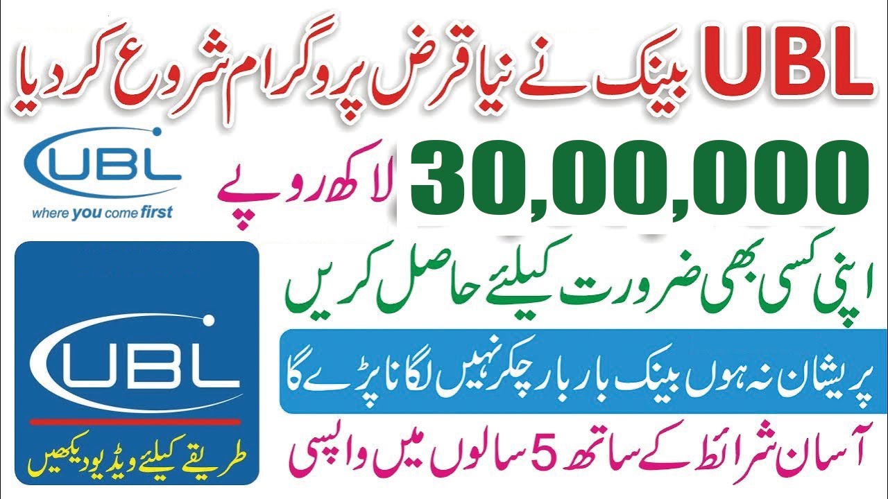 ubl loan scheme 2023 | ubl personal loan | ubl personal loan apply ...
