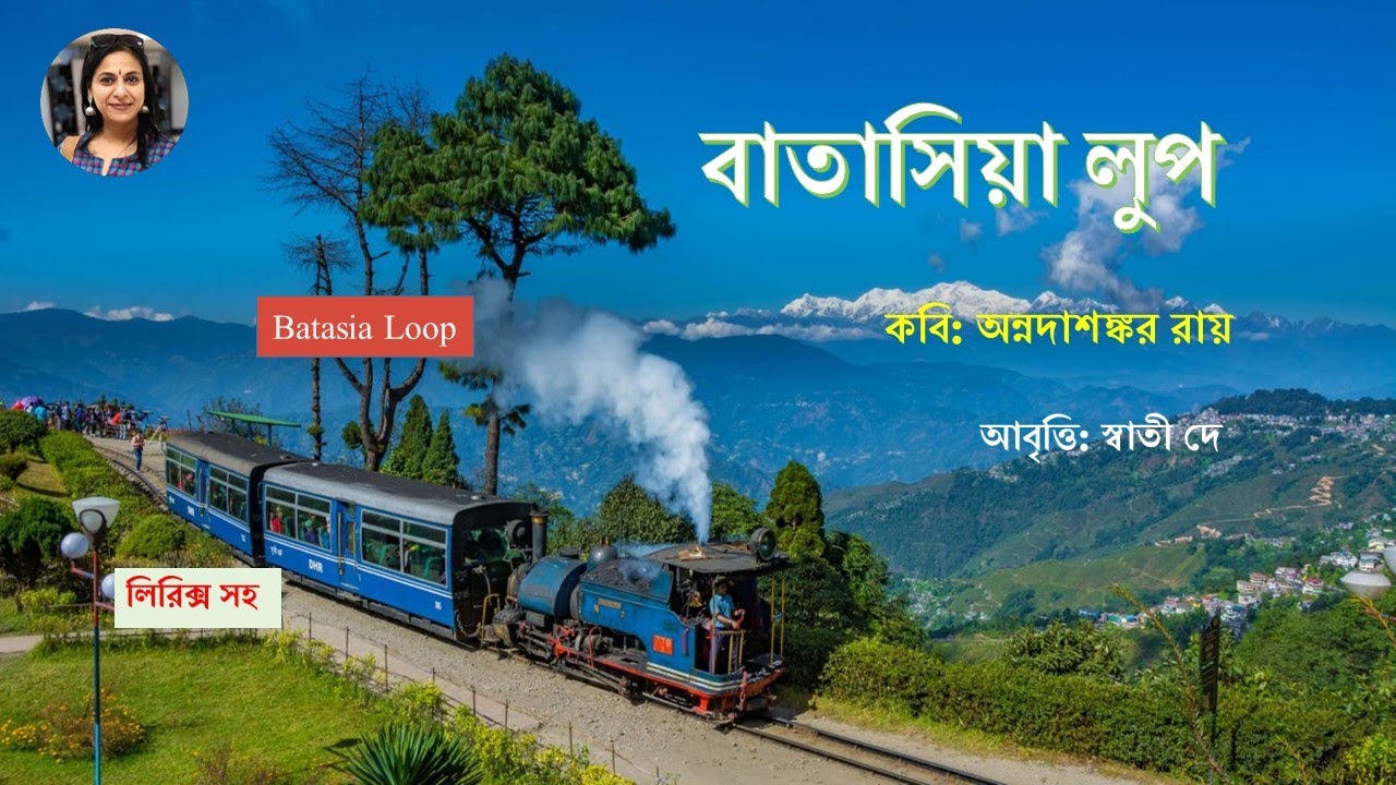 বাতাসিয়া লুপ কবিতা | Batasia Loop | Chotoder mojar kobita। Annada Shankar Ray Kobita | Swati ...