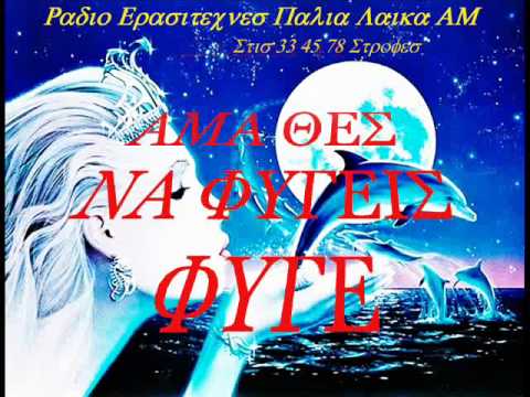 ΠΑΝΟΣ ΦΩΣΚΟΛΟΣ & ΣΟΦΙΑ ΣΙΔΕΡΗ - ΑΜΑ ΘΕΣ ΝΑ ΦΥΓΕΙΣ ΦΥΓΕ. - YouTube