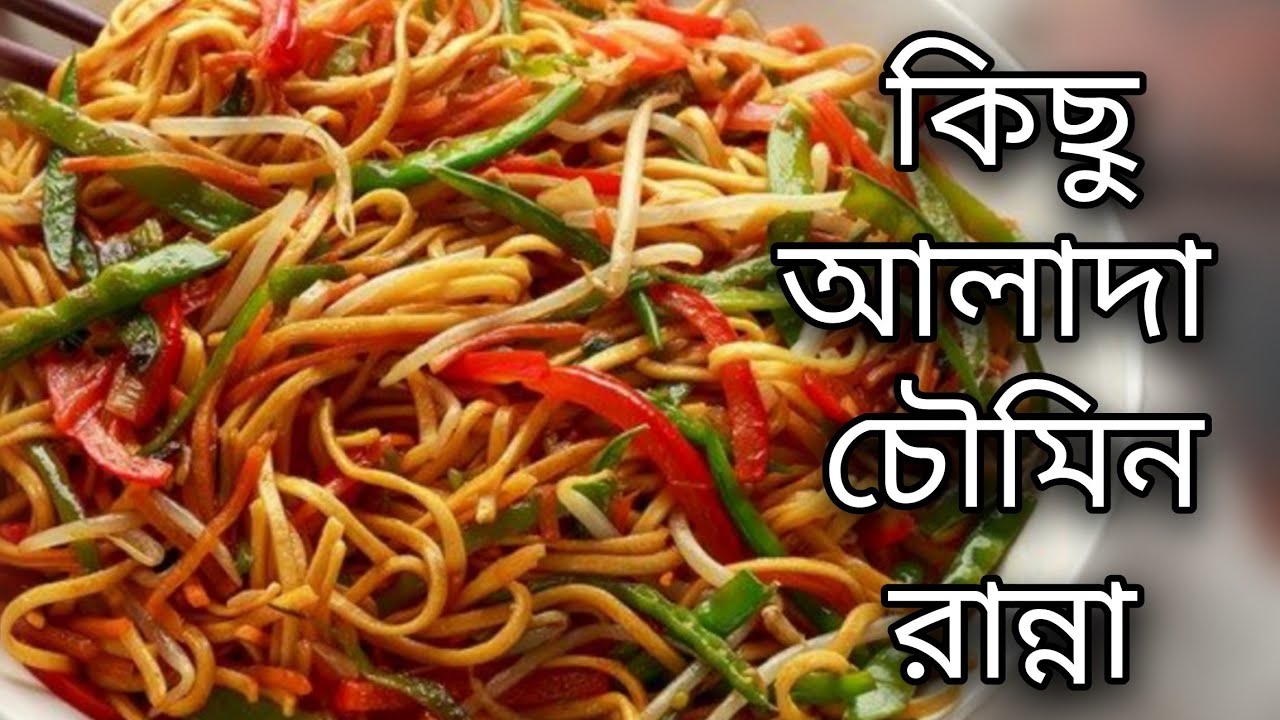 Chaumin Recipe In Bengali 2023 Kolkata Street Food Chowmein Ranna - YouTube