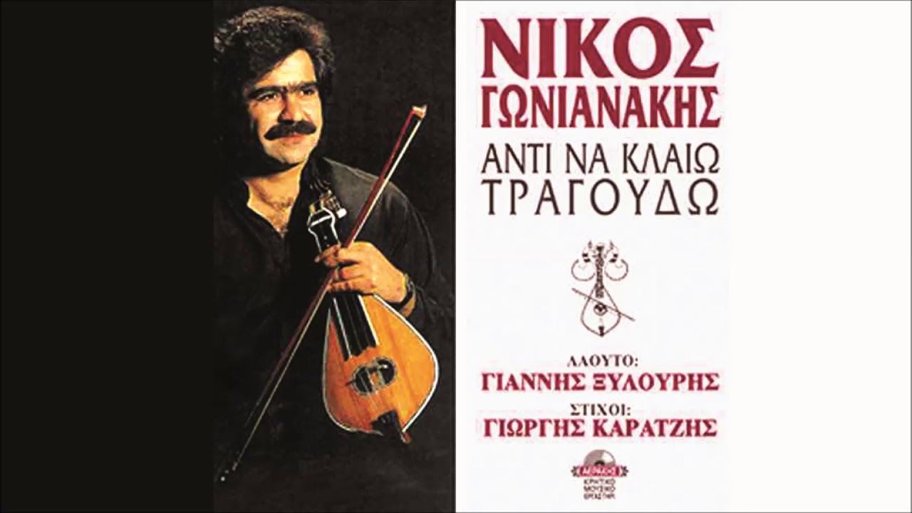 ΜΙΛΩ ΓΙΑ ΤΗΝ ΑΓΑΠΗ ΜΟΥ - ΝΙΚΟΣ ΓΩΝΙΑΝΑΚΗΣ | Official Audio Release ...
