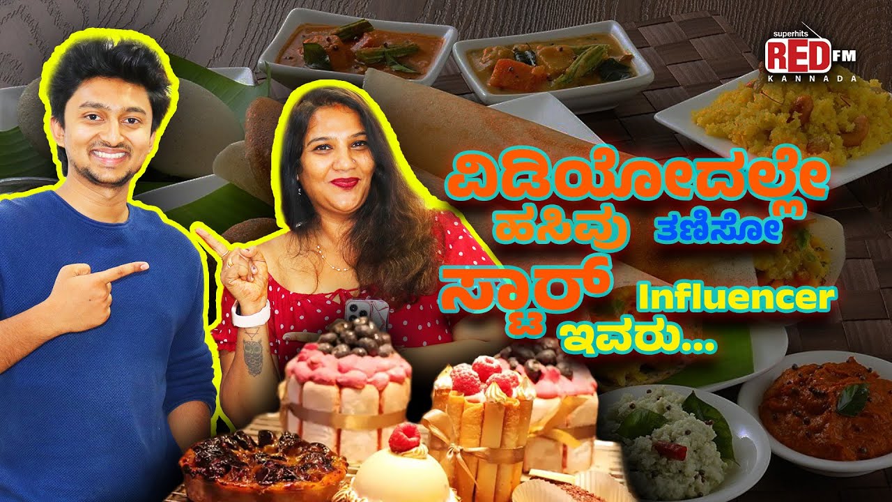 ವಿಡಿಯೋದಲ್ಲೇ ಹಸಿವು ತಣಿಸೋ ಸ್ಟಾರ್ Influencer ಇವರು | RED TALENT HUNT | RJ ...