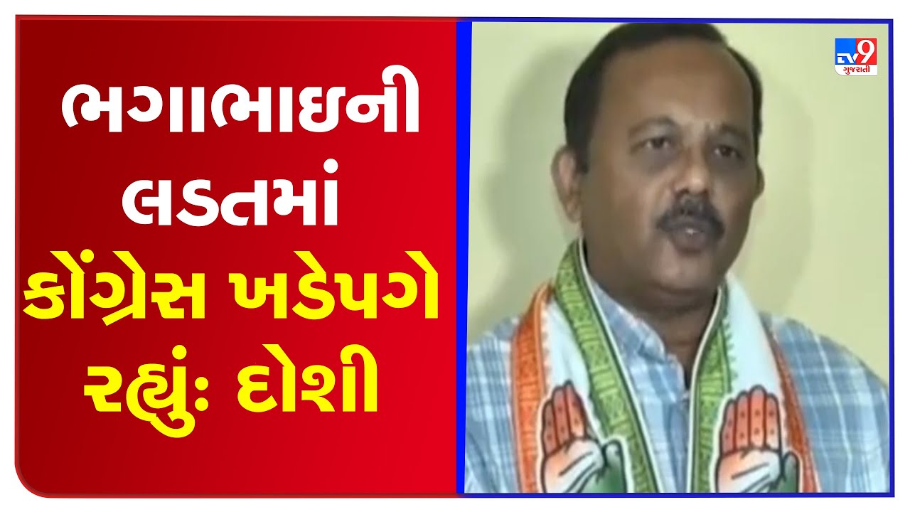 Congress always stood by Bhaga Barad in his fight: Manish Doshi ...