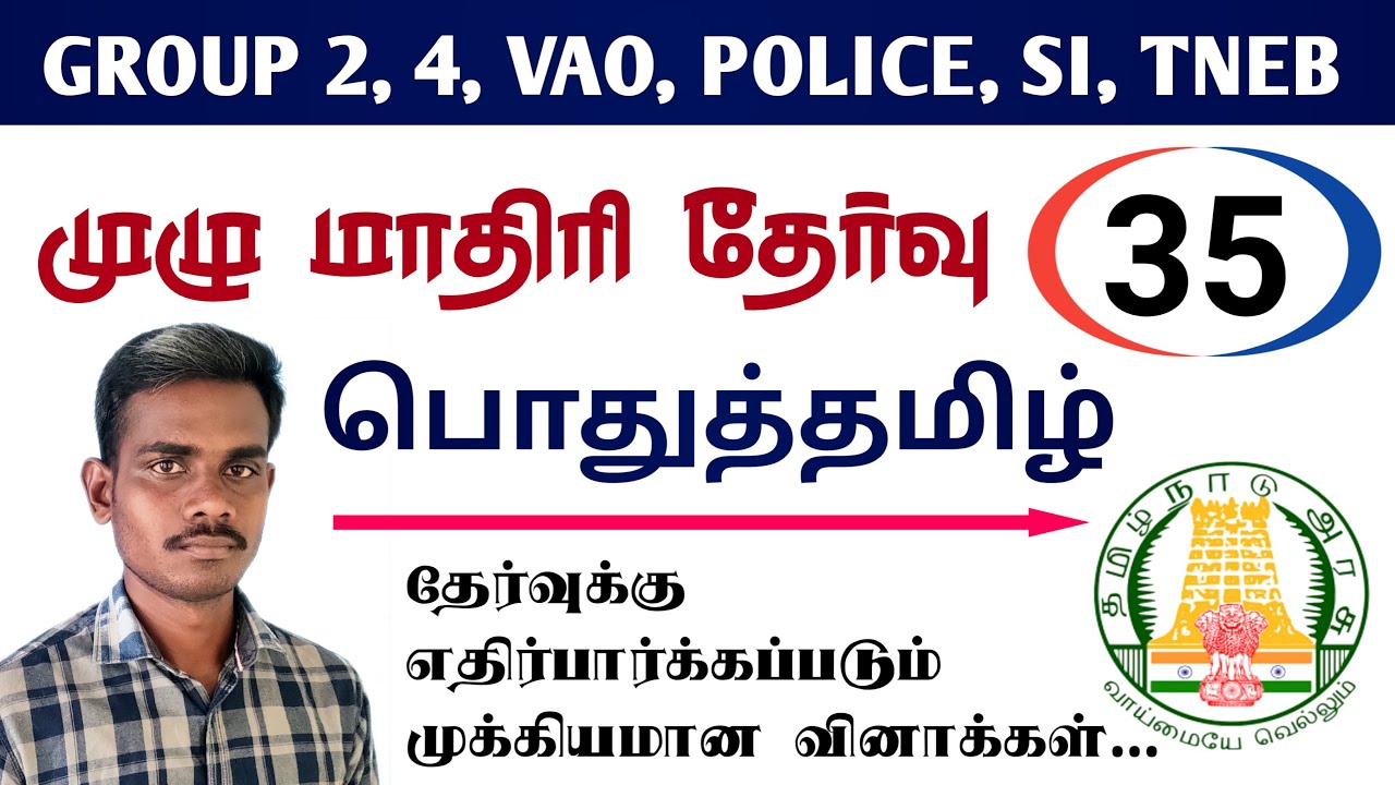 Test 35 | TNPSC Group 4 Tamil Model Question Paper 2022 | Group 2 ...