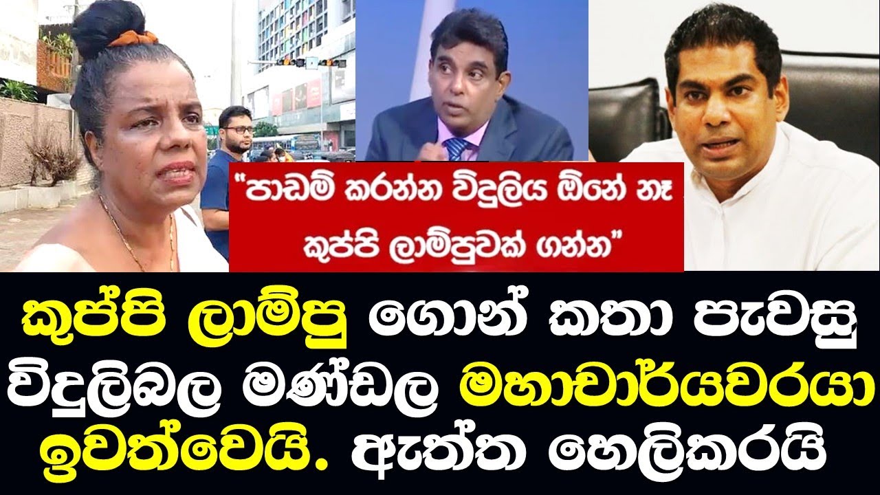 කුප්පි ලාම්පු ගොන් කතා පැවසු විදුලිබල මණ්ඩලයේ මහාචාර්යවරයා ඉවත් වෙයි ...