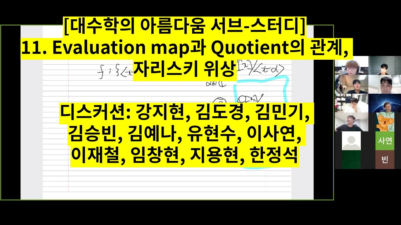 [대수학의 아름다움 서브스터디] 11. Evaluation map과 Quotient의 관계, 자리스키 위상 - YouTube