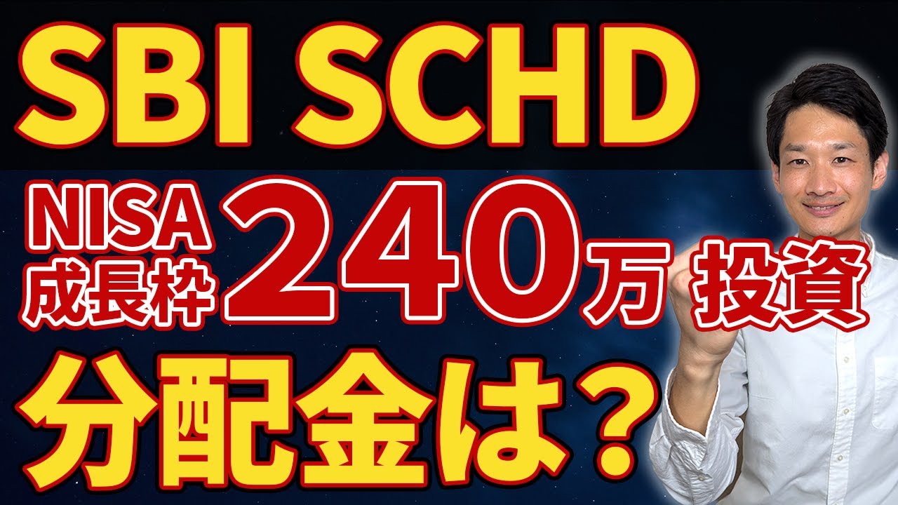 【SBI･SCHD】新NISAで240万円一括投資すると分配金がどうなるのかシミュレーション - YouTube