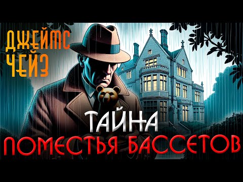 НЕВЕРОЯТНАЯ РАЗВЯЗКА! Джеймс Чейз - ТАЙНА ПОМЕСТЬЯ БАССЕТОВ | Аудиокнига (Рассказ)