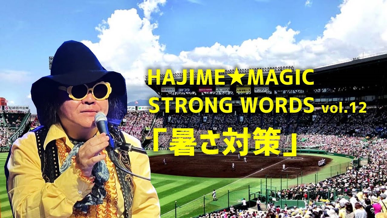 HAJIME★MAGIC STRONG WORDS vol.12「暑さ対策」 - YouTube