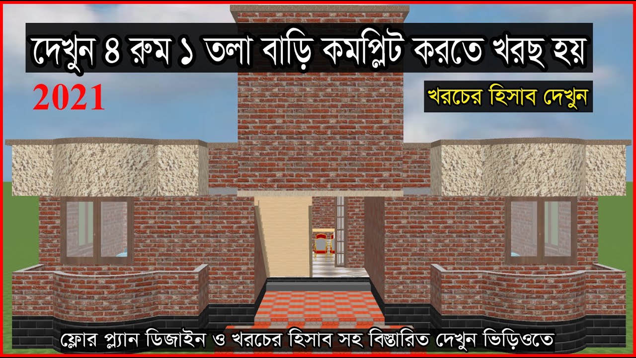 দেখুন 4 রুম ১ তলা কমপ্লিট করতে কত খরচ হয়। Hossain Steel & House Design ...