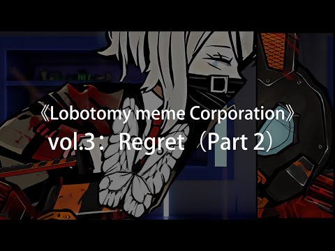 《Lobotomy meme Corporation》vol.3：Regret (part2) || Lobotomy Corporation ...