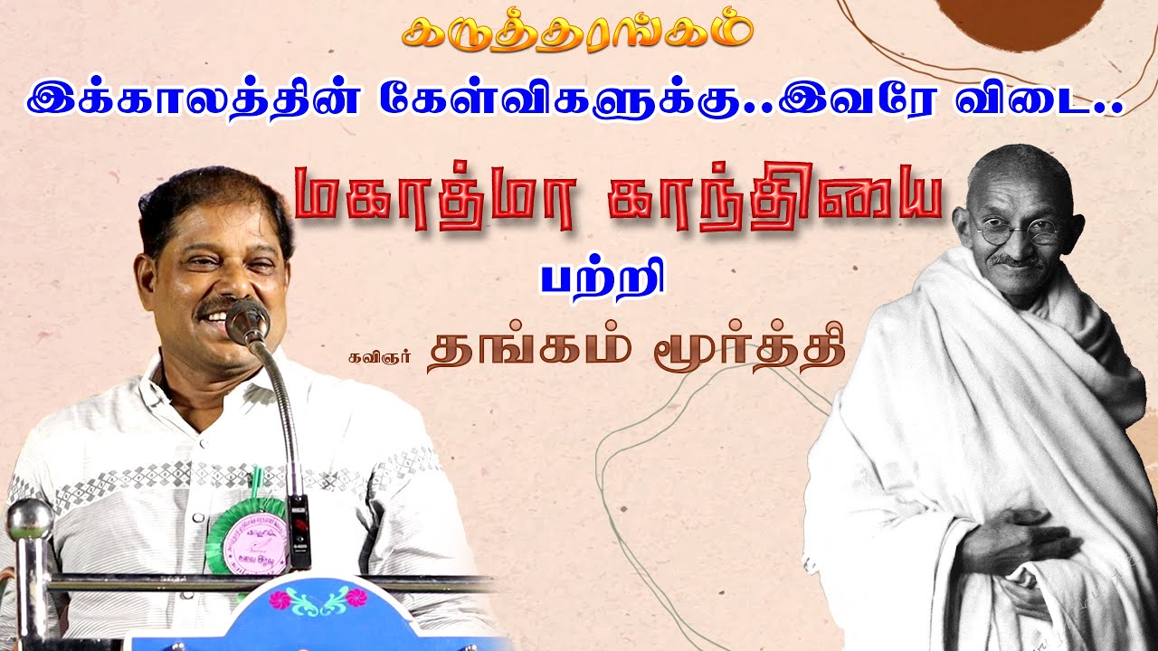 Thangam Moorthy | மகாத்மா காந்தியை பற்றி முனைவர் தங்கம்மூர்த்தி பேச்சுl speech about mahatma ...