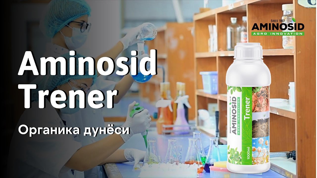 Aminosid Trener — органик ҳосилдорликни ошириш сирлари! - YouTube