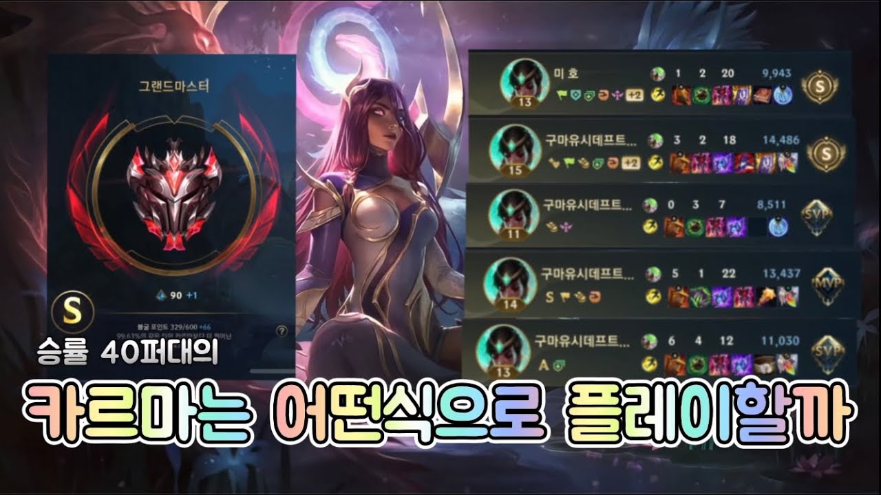 [와일드리프트]승률 4할 카르마는 어떻게 게임할까?😵‍💫 | wild rift Harlequin Karma sup | 마그마 ...