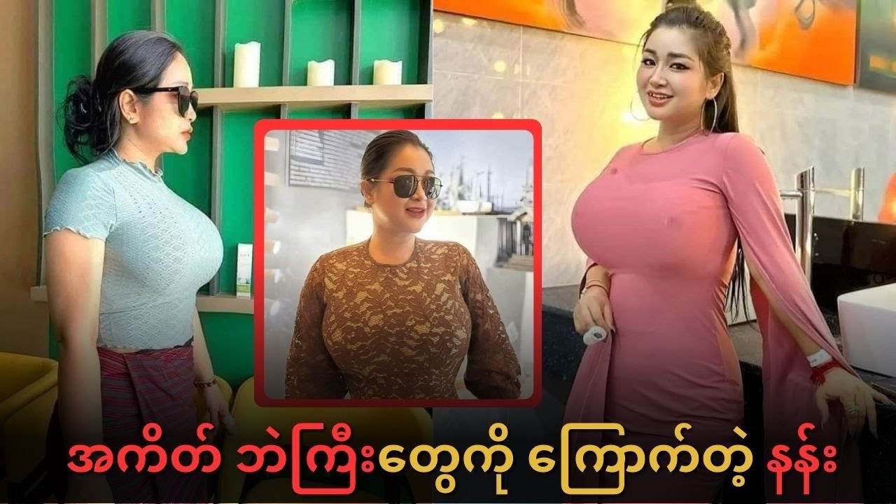 လူကြီးတွေကို ကြော က်တဲ့ နန်းဝေဝေမြင့် Youtube