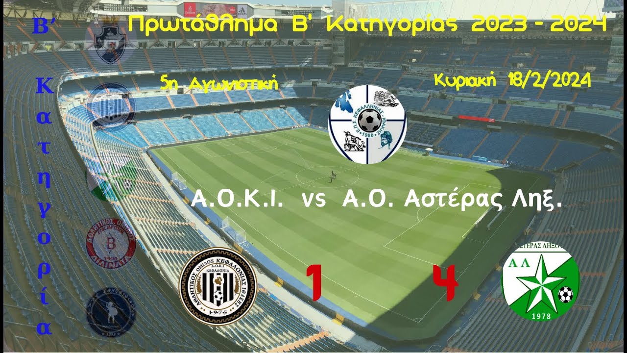 Α.Ο.Κ.Ι - A.O. Αστέρας Ληξουρίου 1-4 | ΠΡΩΤΑΘΛΗΜΑ ΕΠΣΚΙ Β΄ ΚΑΤΗΓΟΡΙΑΣ ...