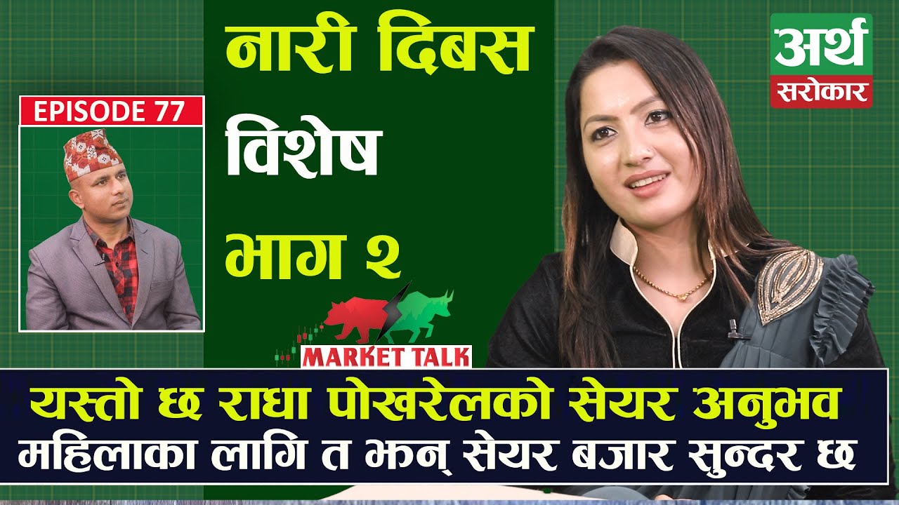 बिगत सम्झेर अन्तरवार्तामै भक्कानिइन् Radha Pokharel, कसरी गुमाइन्, कसरी ...