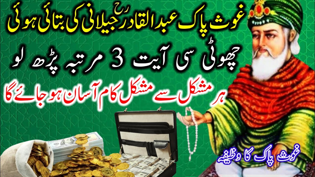 ghosay Azam ky wzeefa | غوث اعظم کے وظیفہ | Suleman Islamic stories ...